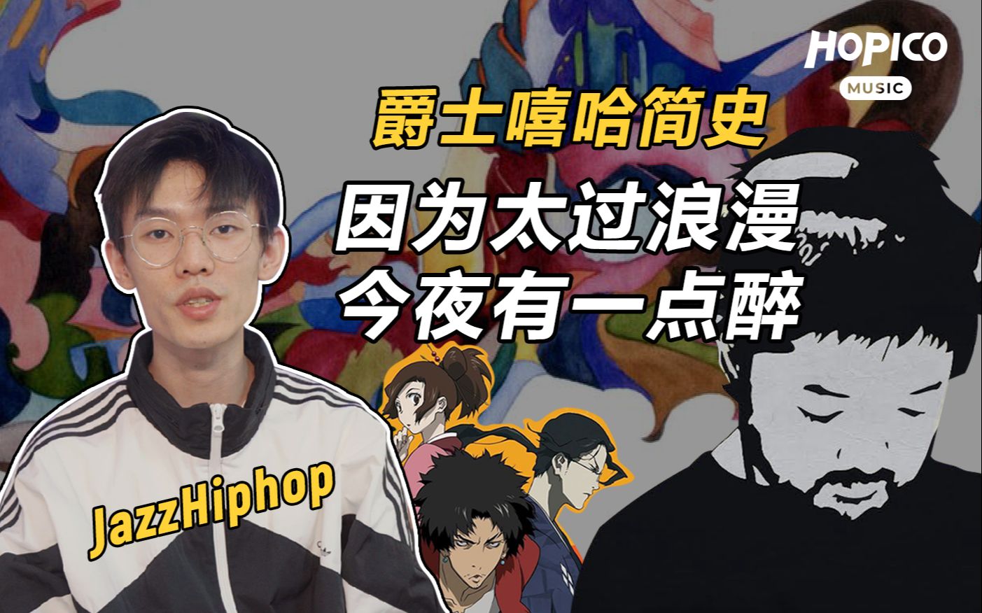 【爵士嘻哈】因为太过浪漫|献给Nujabes-HOPICO-HOPICO-哔哩哔哩视频
