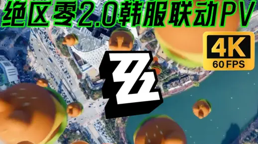绝区零2.0版本韩服联动FRANK BURGER宣传PV【4K修复】_哔哩哔哩bilibili