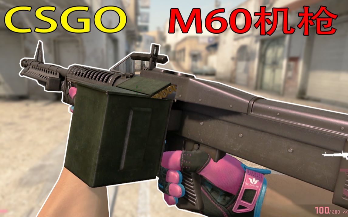 【CSGO】当兰博来反恐——M60通用机枪_哔哩哔哩_bilibili