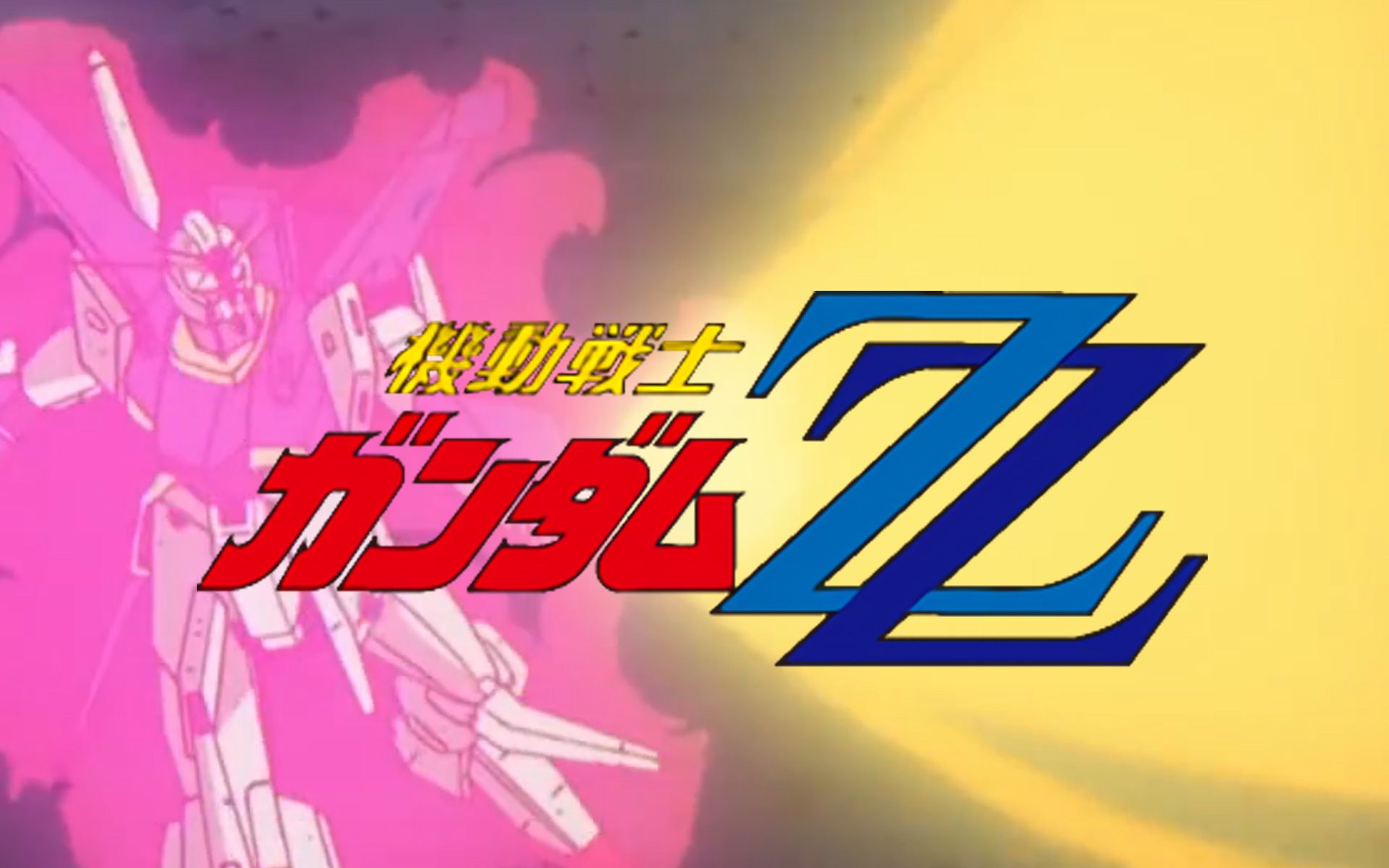 【MBON】机 动 战 士 高 达 Z Z_哔哩哔哩_bilibili