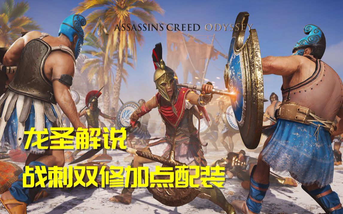 【龙圣】刺客信条奥德赛战刺双修加点装备附要塞和征服战测试_哔哩哔哩_bilibili