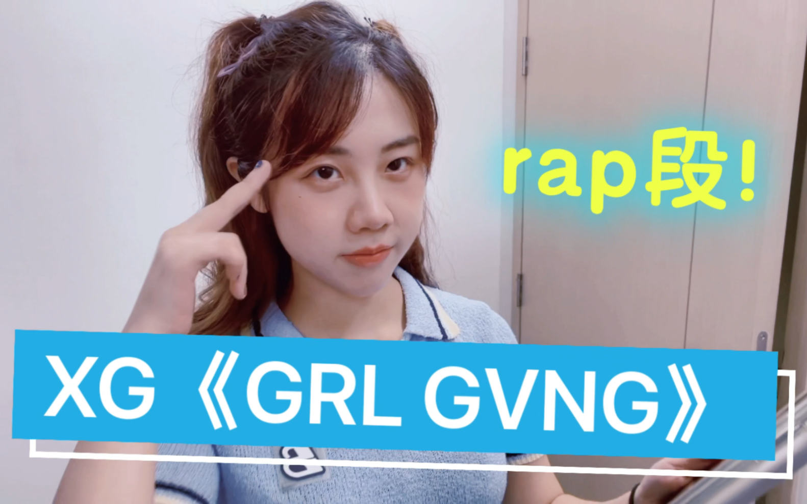 「石玺彤」29s好炸！XG新歌rap部分《GRL GVNG》cover - 视频下载 Video Downloader