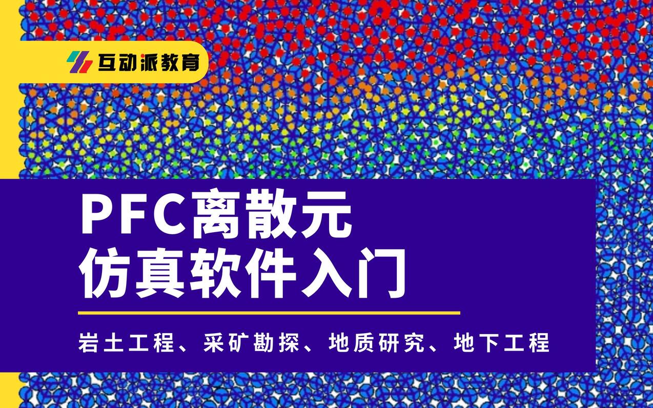 PFC是离散元在岩土工程数值模拟的最优解 - 哔哩哔哩