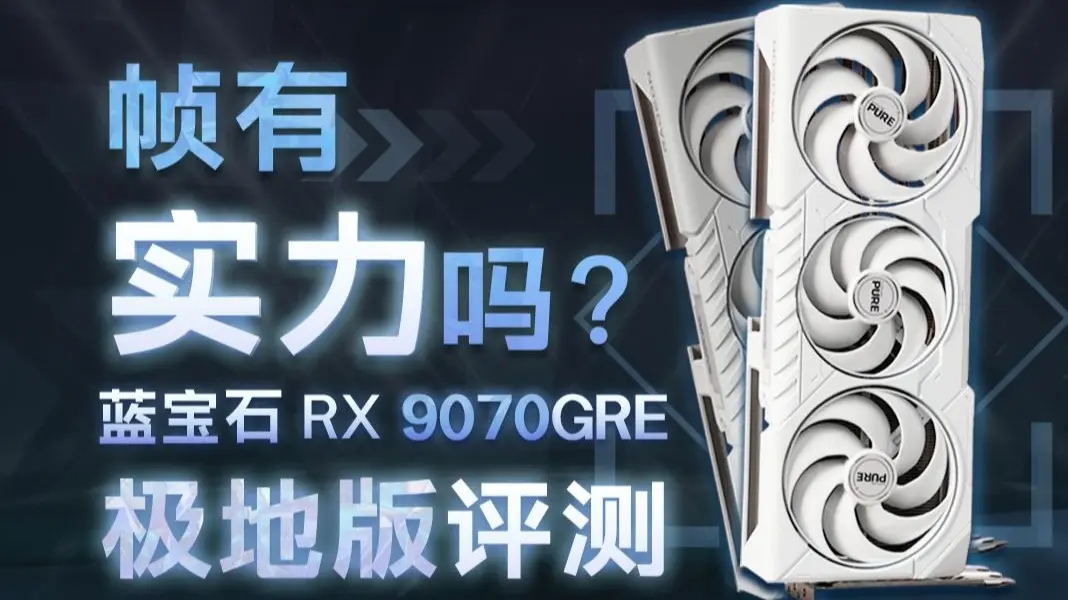 还在特供！AMD RX 9070 GRE 评测_哔哩哔哩_bilibili