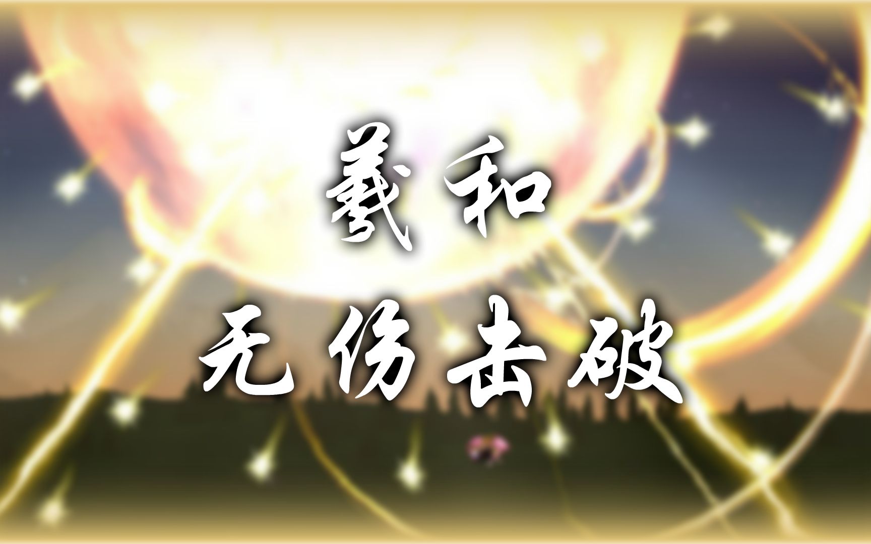 【世界二杀】力撼恒星！ MEAC Mod 羲和 无伤_哔哩哔哩_bilibili