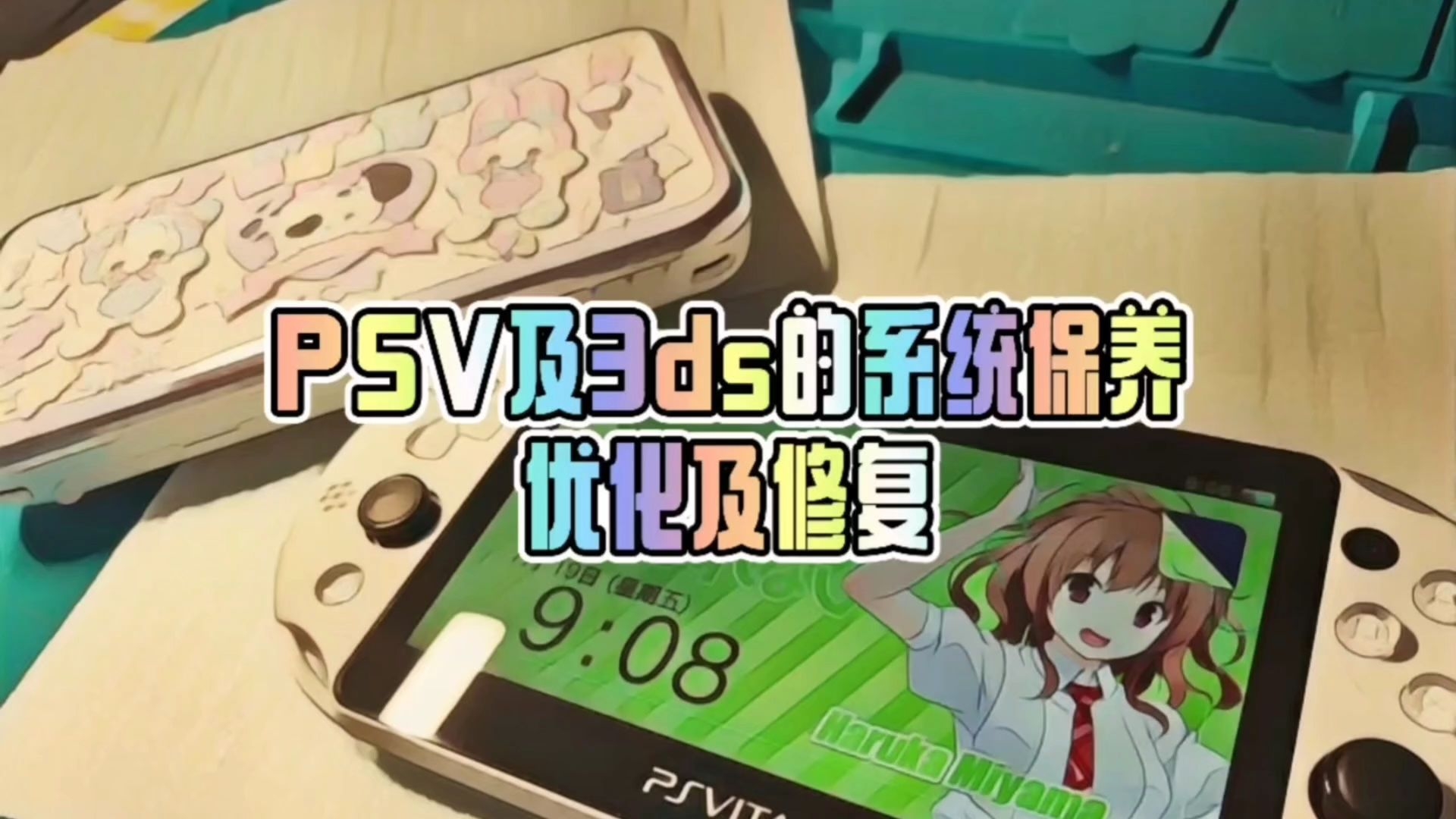 3ds psv系统保养-达番茄_哪有诗和远方-达番茄_哪有诗和远方-哔哩哔哩视频