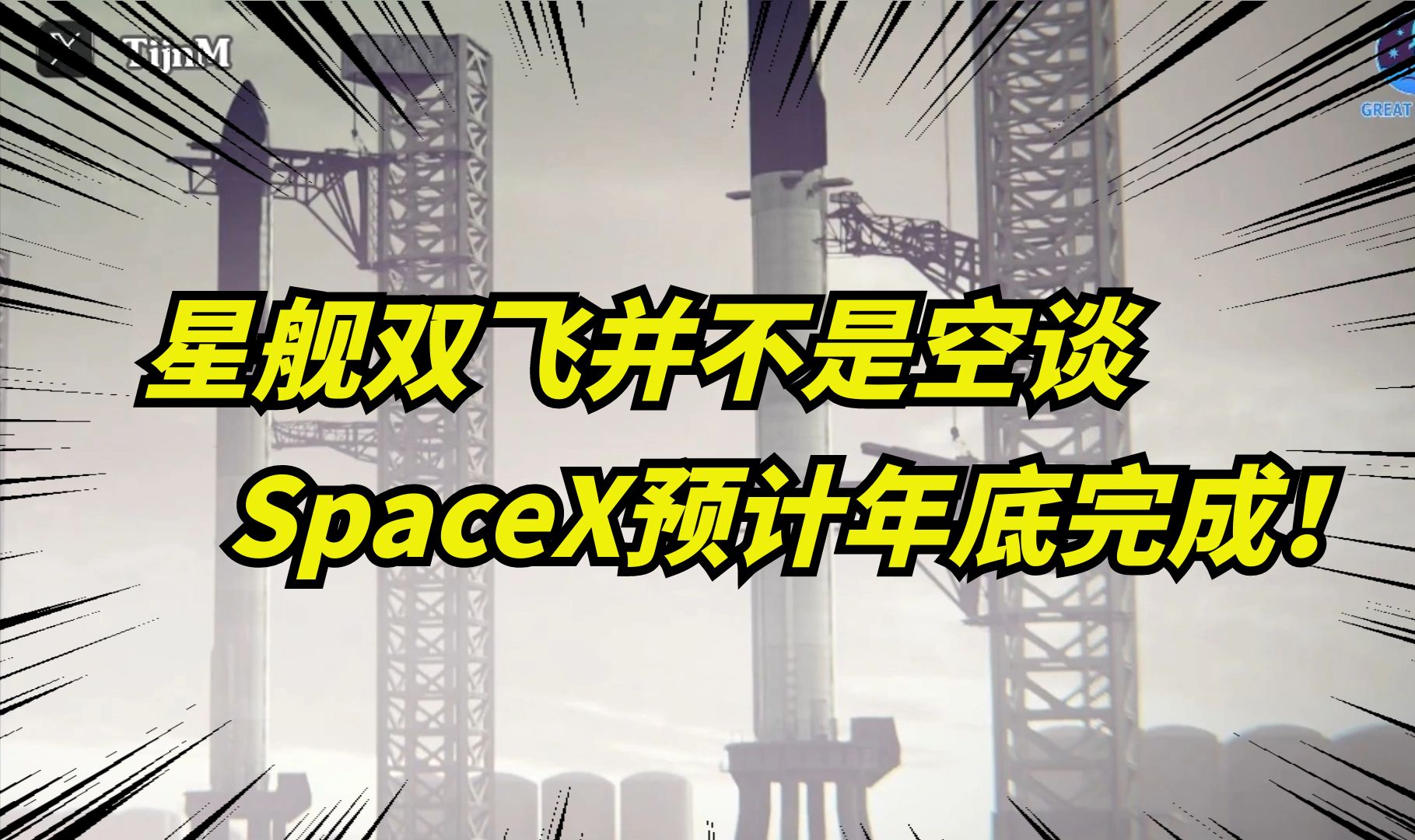 马斯克SpaceX第二座星舰发射台，开始搭建！星舰双管齐飞马上来了！-极客小冷-极客小冷-哔哩哔哩视频