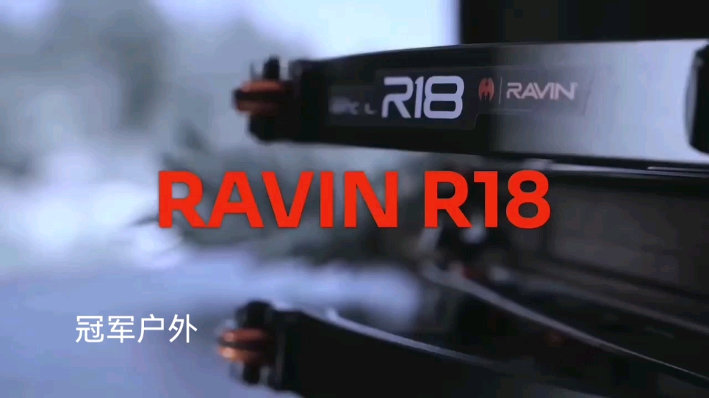 Ravin R18系列_哔哩哔哩_bilibili