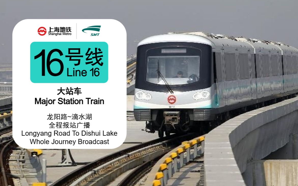 上海地铁16号线 大站车 龙阳路→滴水湖 全程报站广播_哔哩哔哩_bilibili