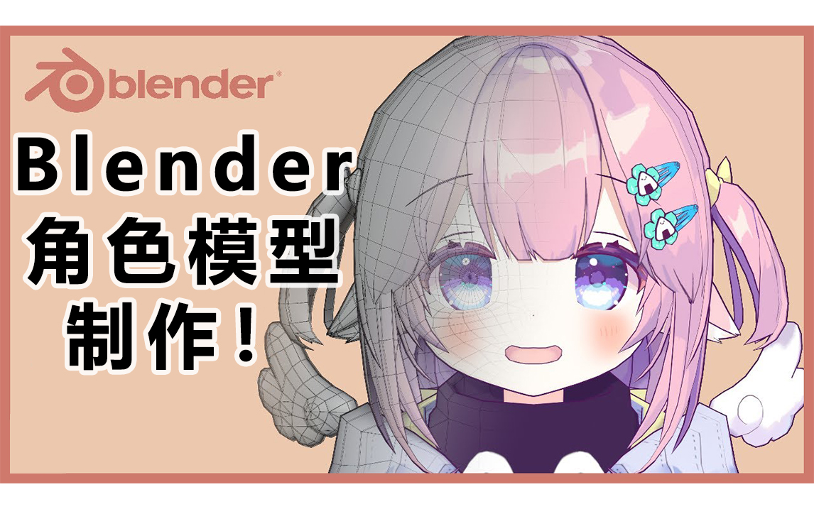 【Blender】创建角色模型！〜初学者到中级者的教程〜 - 哔哩哔哩