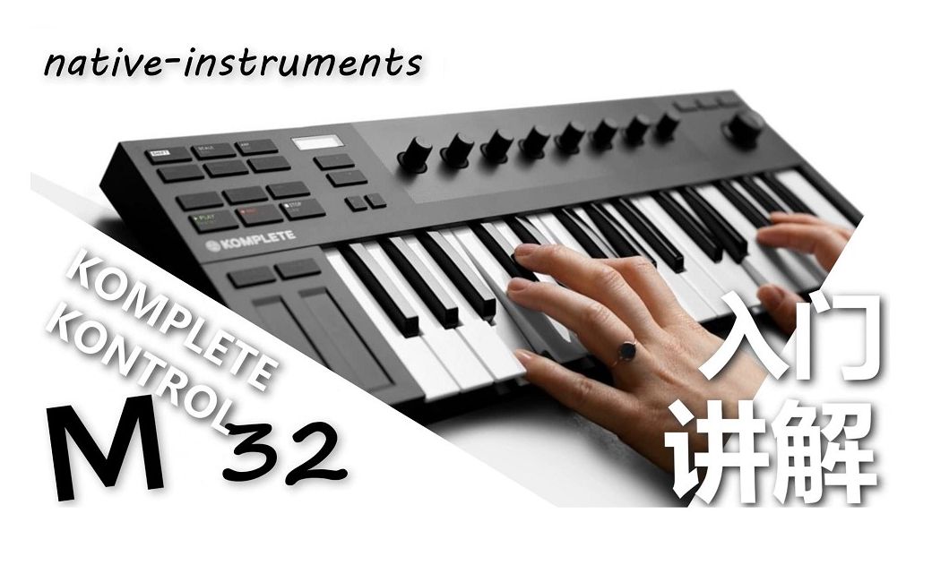 NI Komplete Kontrol M32入门讲解1_哔哩哔哩_bilibili