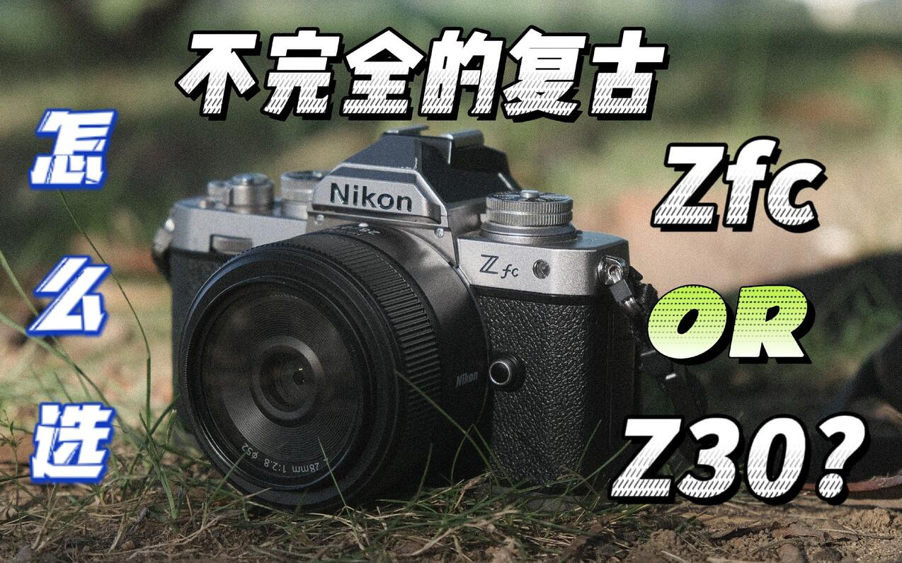 换心的复古：尼康Zfc与Z30选哪个？电子版的FM2体验如何？【穷玩摄影】 - 哔哩哔哩