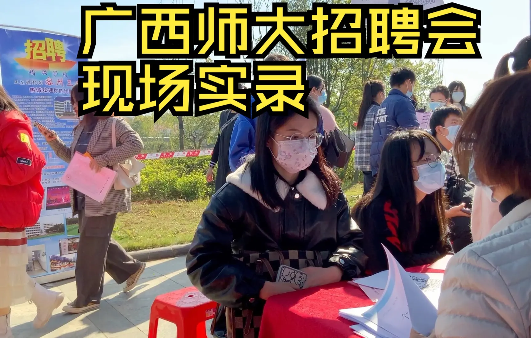 广西师大招聘会现场实录_哔哩哔哩_bilibili