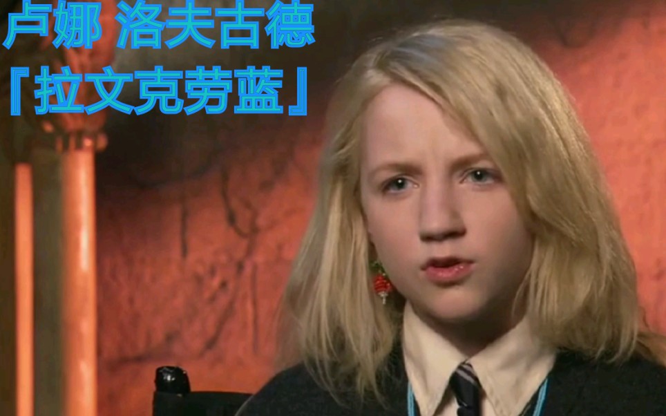 『卢娜洛夫古德』哈利波特花絮/采访 来试镜的居然有1万多人？_哔哩哔哩 (゜-゜)つロ 干杯~-bilibili