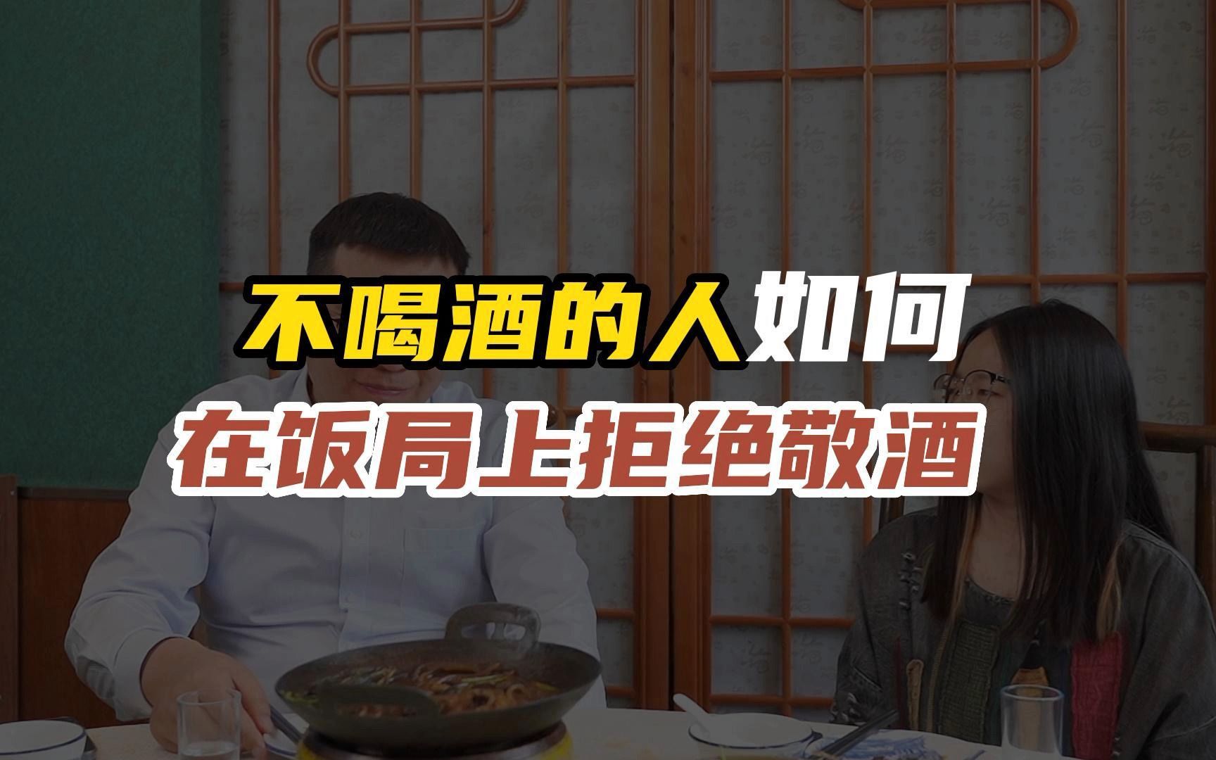 饭局上遇到敬酒，不喝酒的人应该如何拒绝？-三颗葱啊-三颗葱啊-哔哩哔哩视频