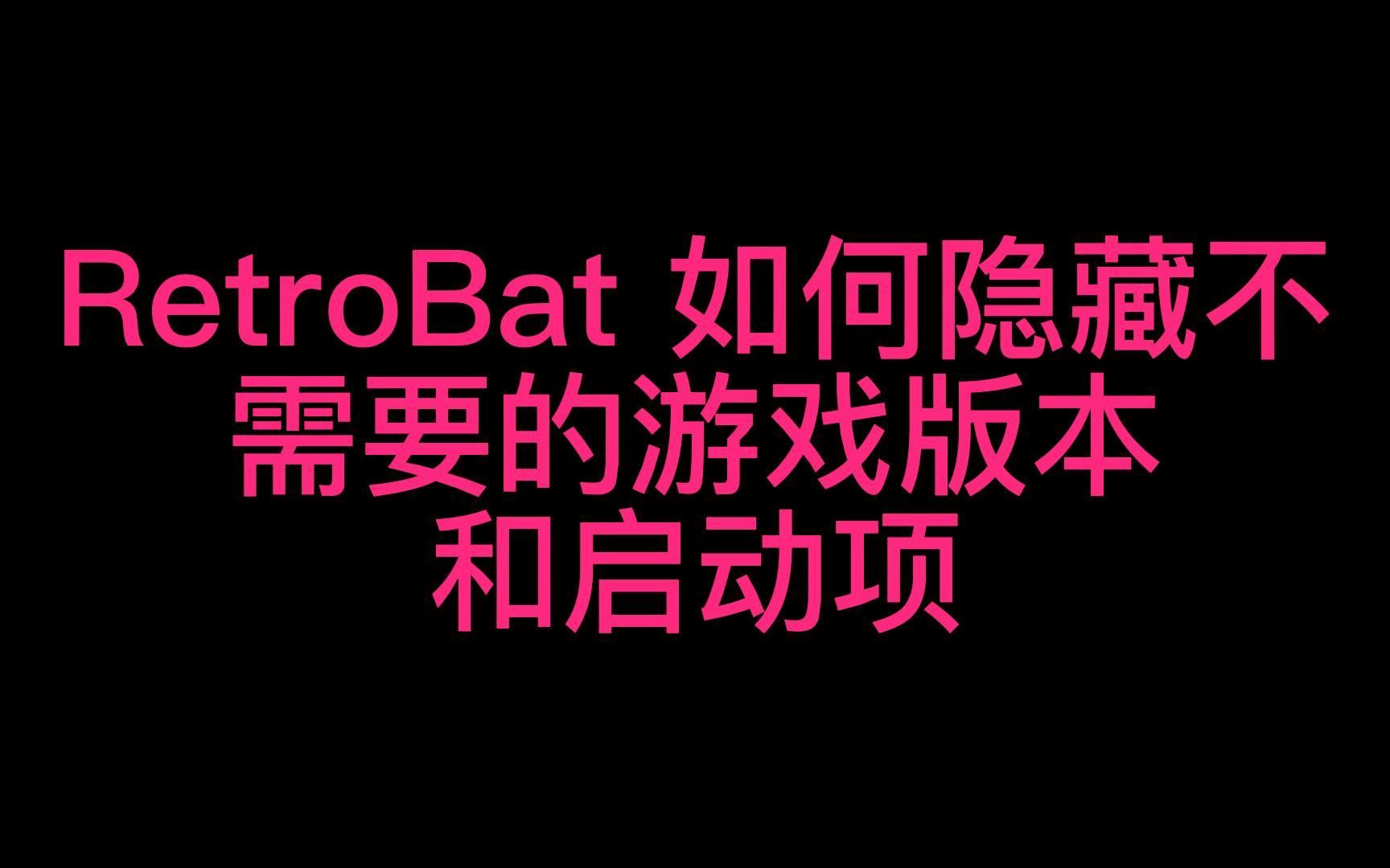 RetroBat 简介及安装