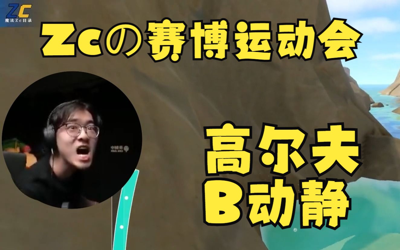 【Zc/运动会】打赛博高尔夫时ZcのB动静-破竹残羽Jalen-破竹残羽Jalen-哔哩哔哩视频