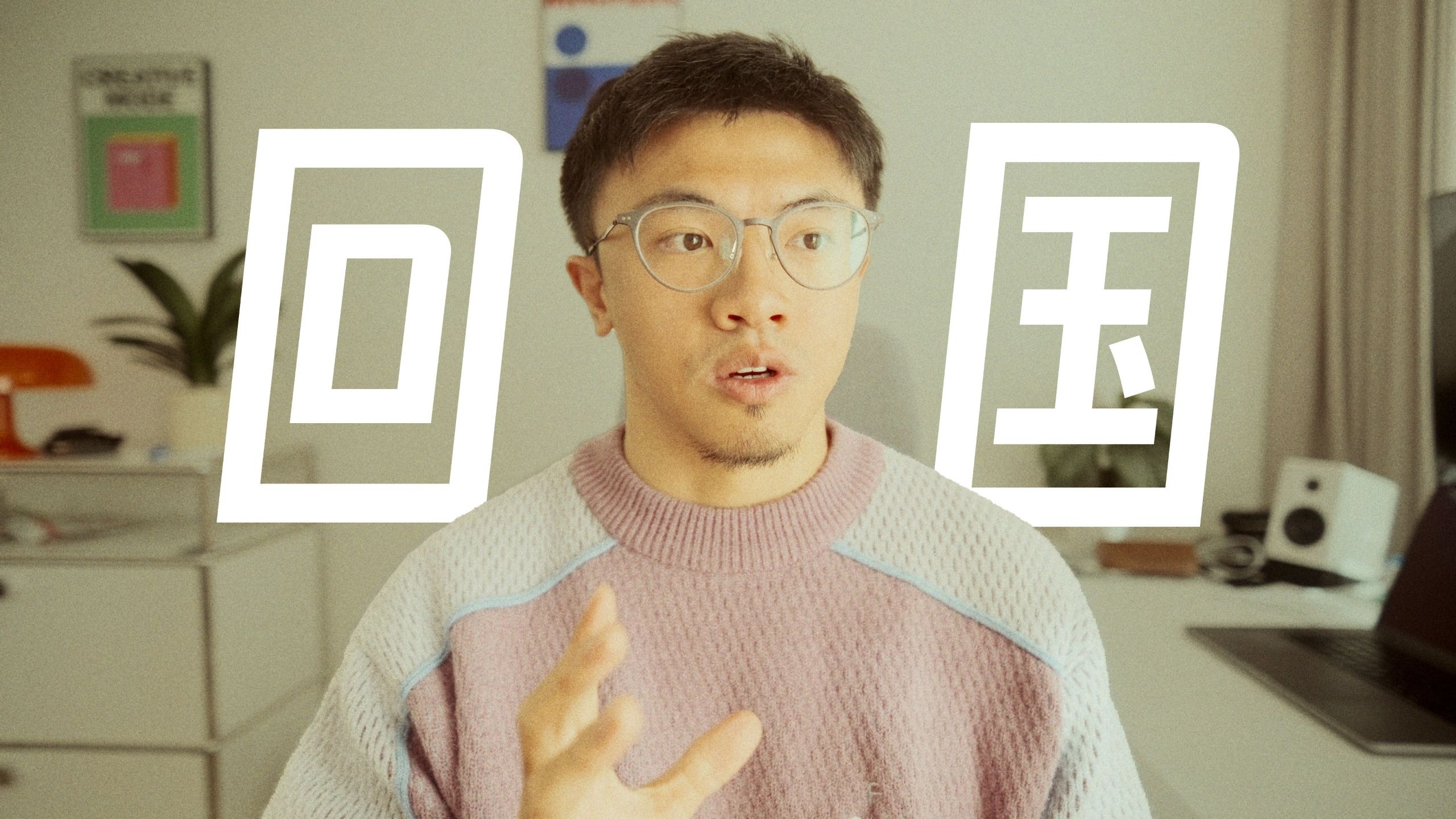 我为什么放弃北欧 4 点下班，回国 996？-张子贺Zake-张子贺Zake-哔哩哔哩视频