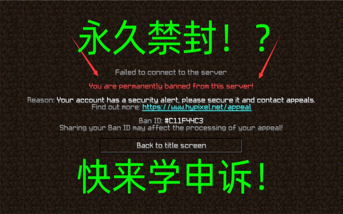 3分钟教你申诉Hypixel被封！被安全警报ban？（21级前加速器封）_哔哩哔哩_bilibili