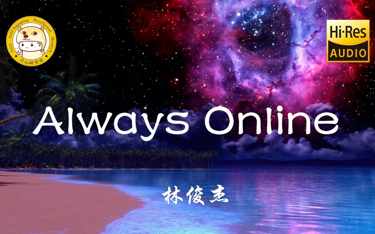 【Hi-Res无损】林俊杰-Always Online「我们连结了 穿越 ... - 哔哩哔哩