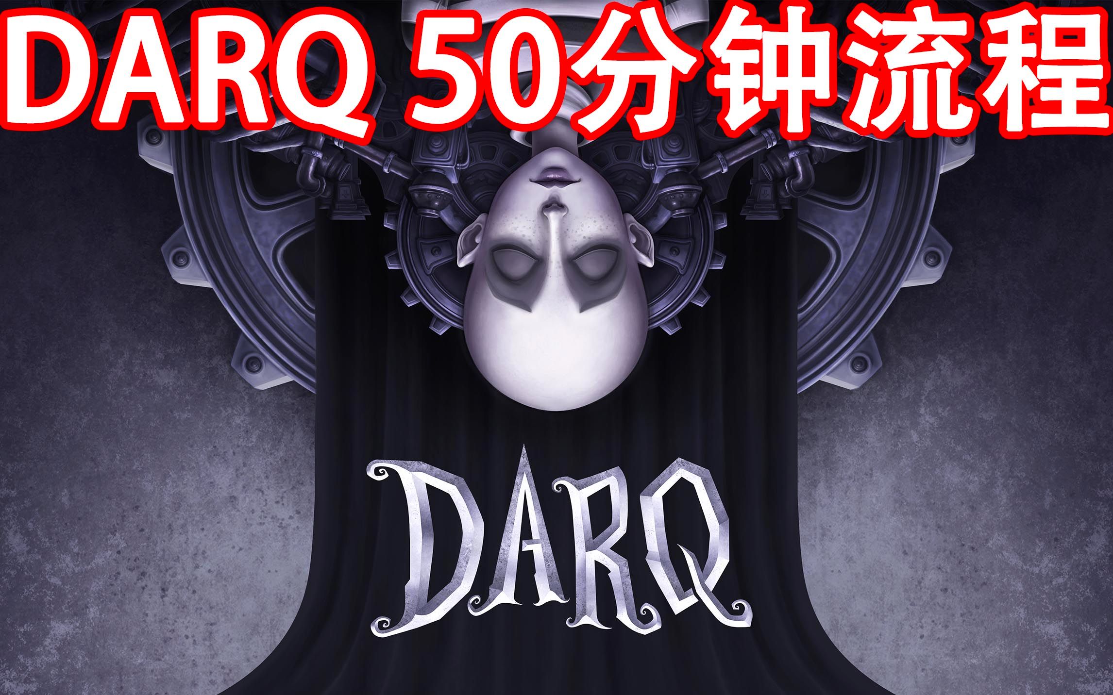 已完结 DARQ 流程 视频 攻略_哔哩哔哩_bilibili