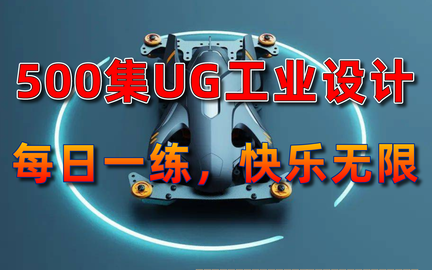 500集UG工业设计教程，每日一练，快乐无限！_哔哩哔哩_bilibili