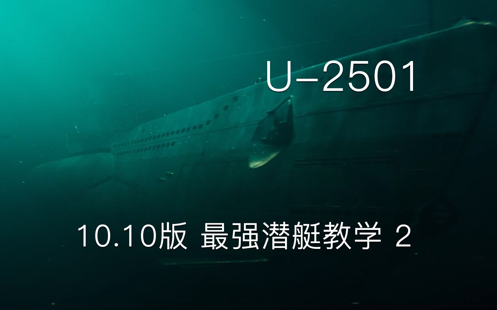 战舰世界 10.10版本 U-2501 最强潜艇教学 2_哔哩哔哩bilibili_战舰世界_教学