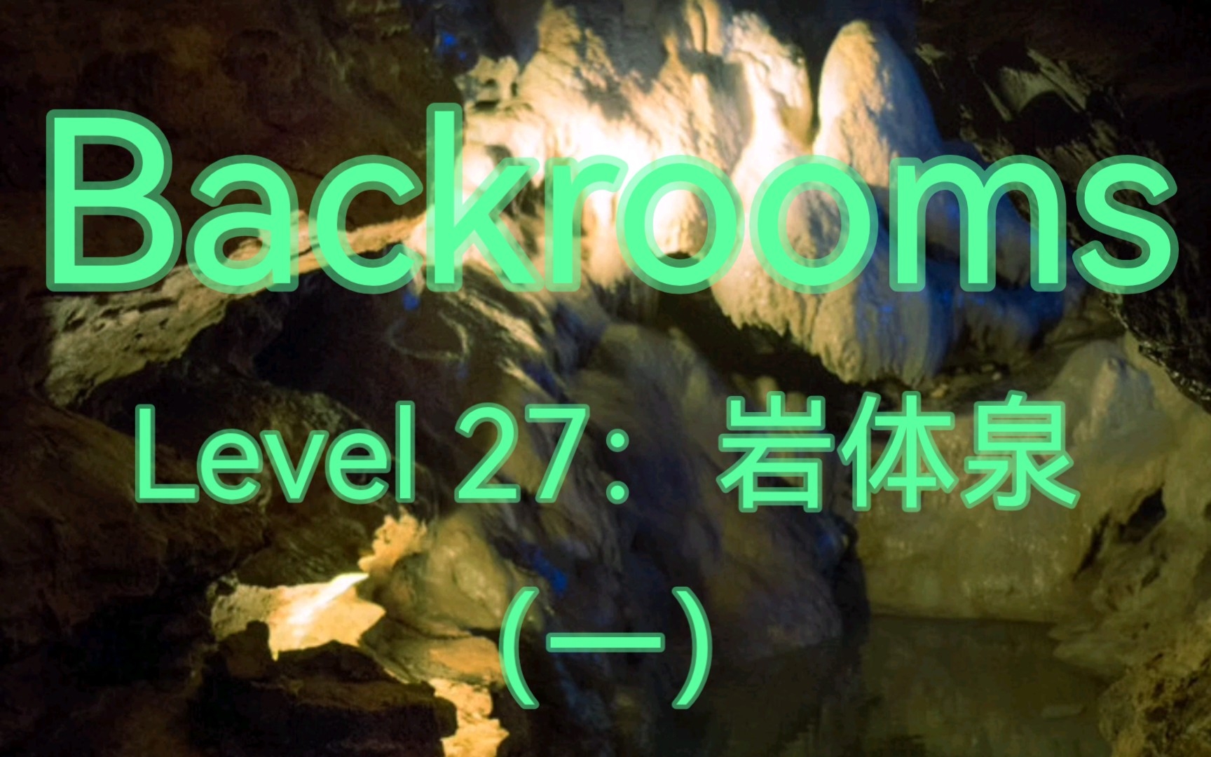 【Backrooms】Level 27：岩体泉（一）-北方の苟子-北方の苟子-哔哩哔哩视频