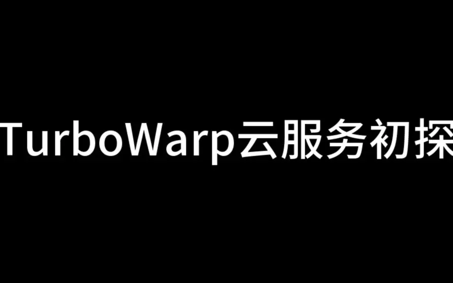 turbowarp云服务初探_哔哩哔哩_bilibili
