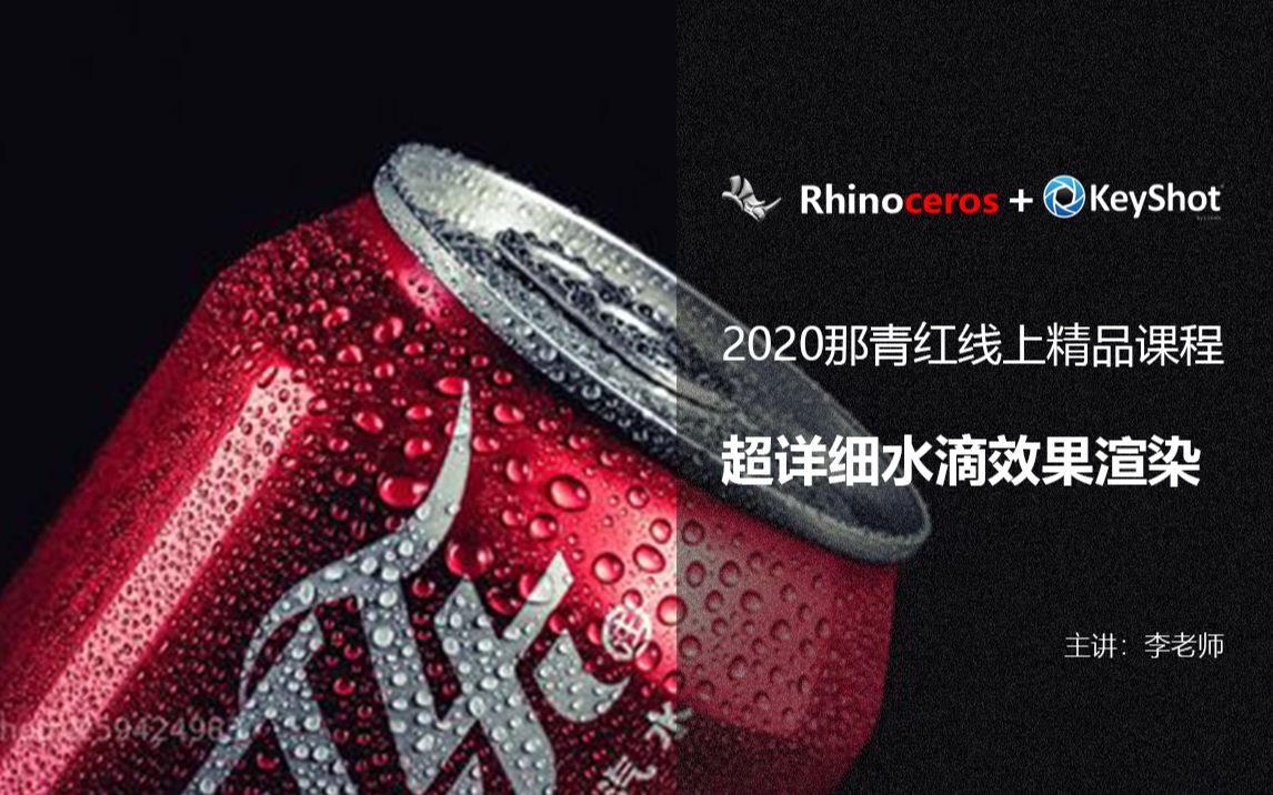 超详细产品表面水滴效果Keyshot渲染【那青红教育】_哔哩哔哩_bilibili