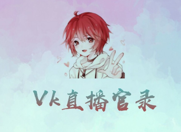 【Vk直播官录】20240715直播全程-Vk官方资源组-Vk官方资源组-哔哩哔哩视频