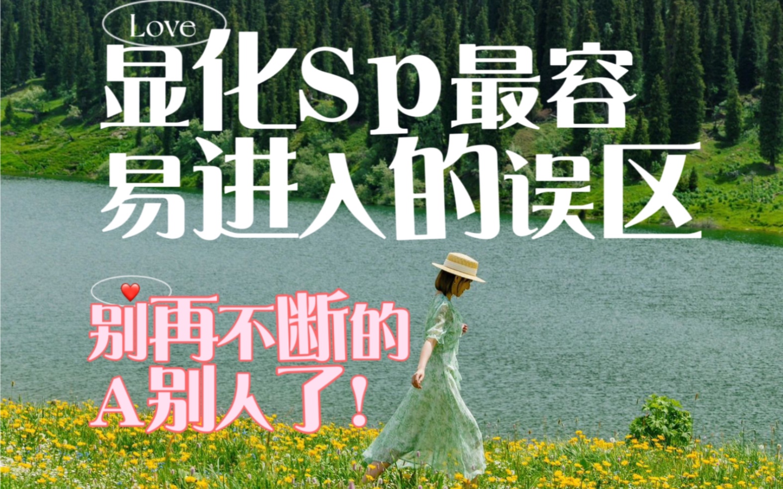闪闪发光的Alena：显化SP最容易进入的误区，别再不断的A别人了-闪闪发光的Alena-闪闪发光的Alena-哔哩哔哩视频