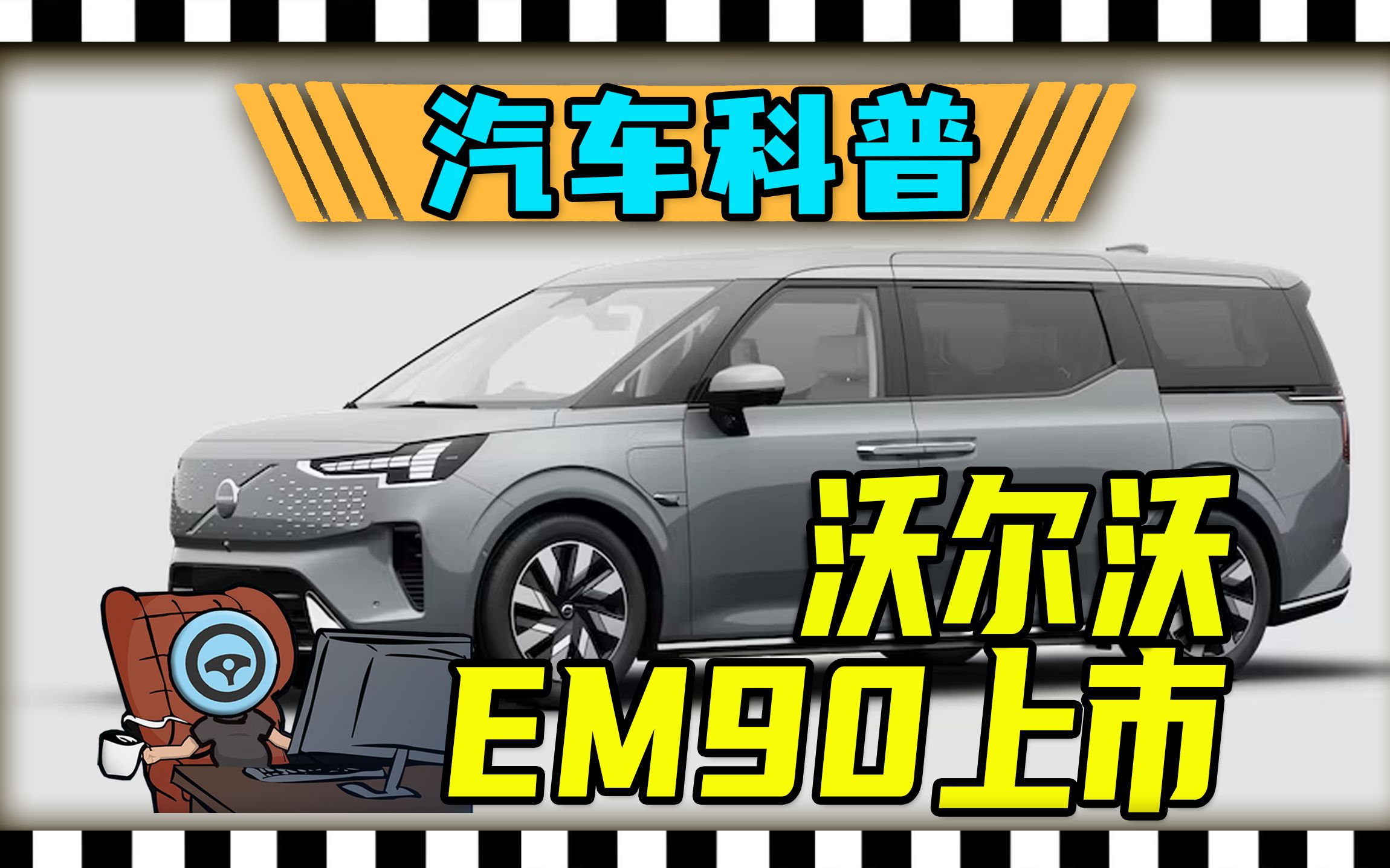 【每日方向盘】沃尔沃发布首款电动MPV，EM90正式发布！-车的发布会官方-车的发布会官方-哔哩哔哩视频