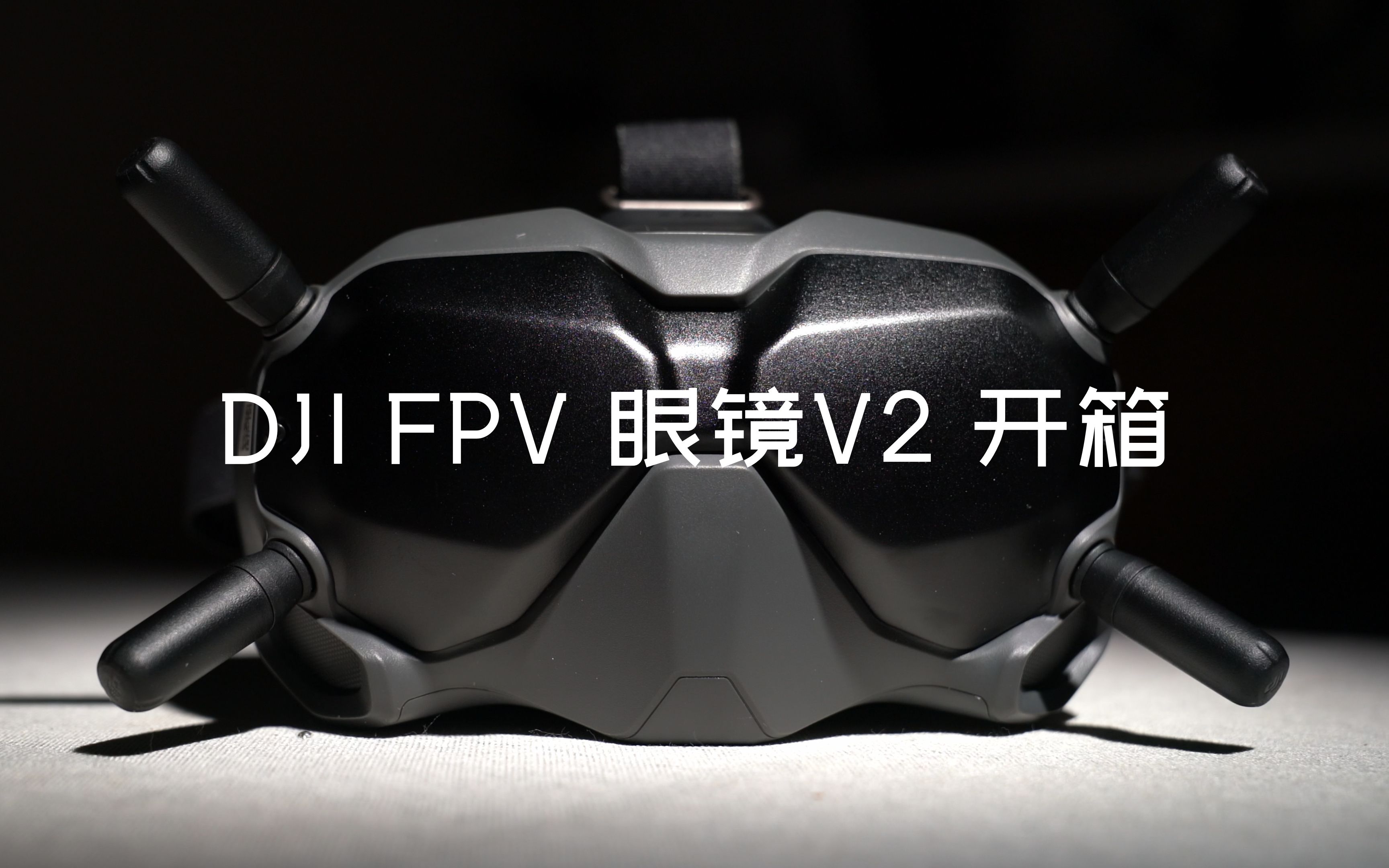 【小姐姐的FPV】大疆FPV眼镜V2！开箱体验_哔哩哔哩_bilibili