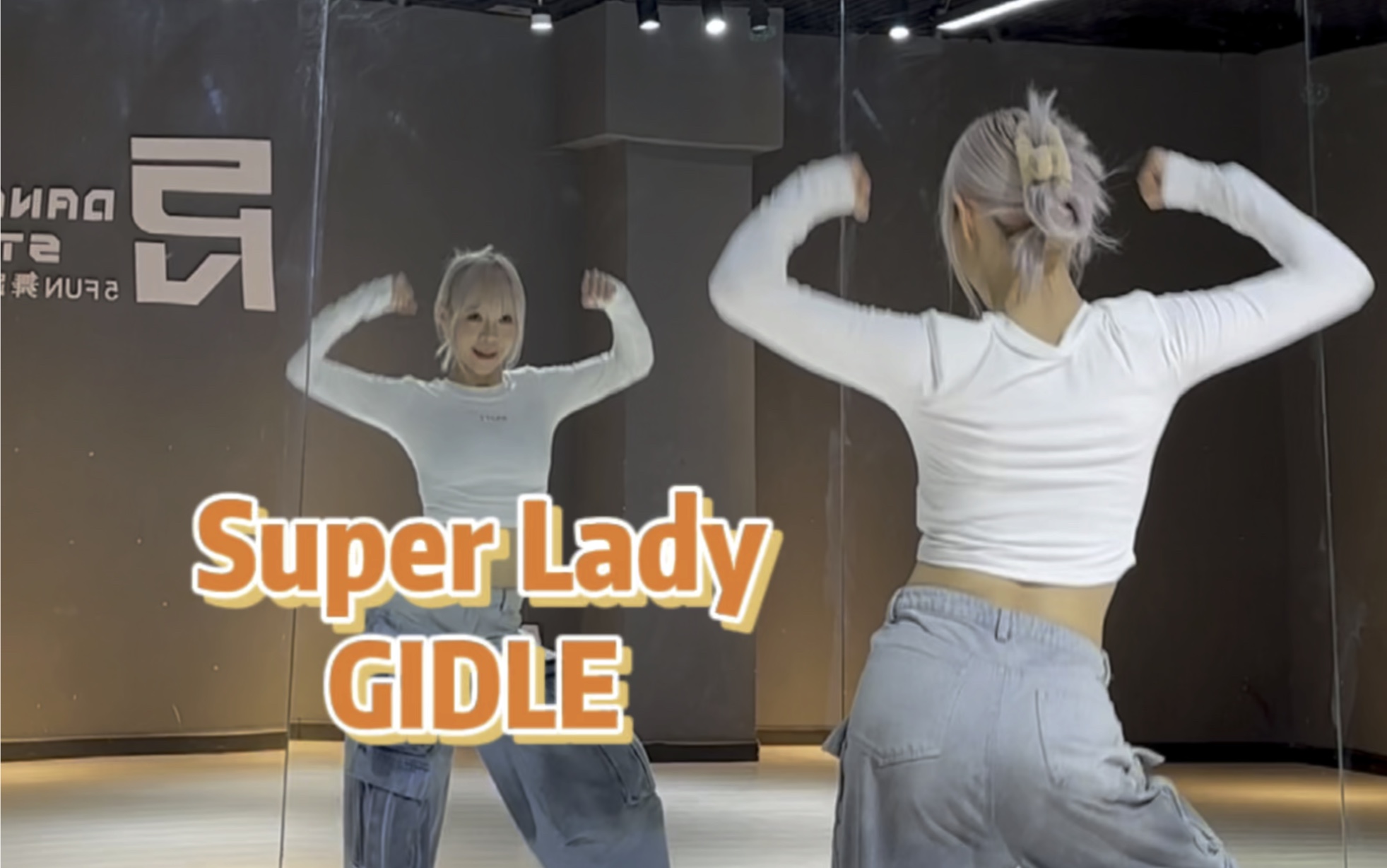 【PP】GIDLE-Super Lady | 下课火速赶来！-强壮pp-强壮pp-哔哩哔哩视频
