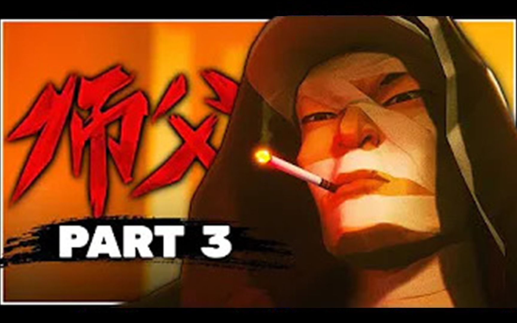 【Materwelonz】西瓜小姐姐玩《师父》pt.3 一生之敌_哔哩哔哩bilibili_实况解说