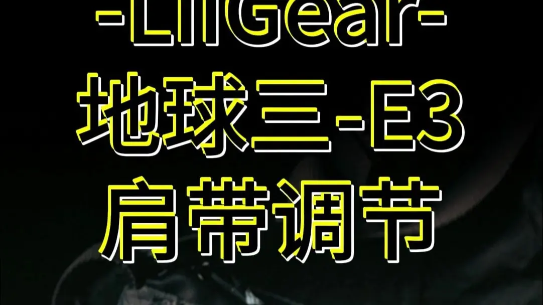 【LiiGear】地球三-E3 肩带调节_哔哩哔哩_bilibili