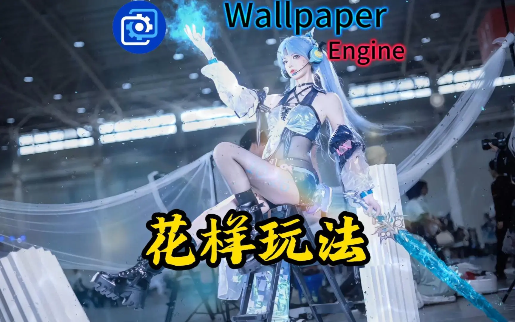 【Wallpaper Engine】你不知道的特别玩法！！！_哔哩哔哩_bilibili