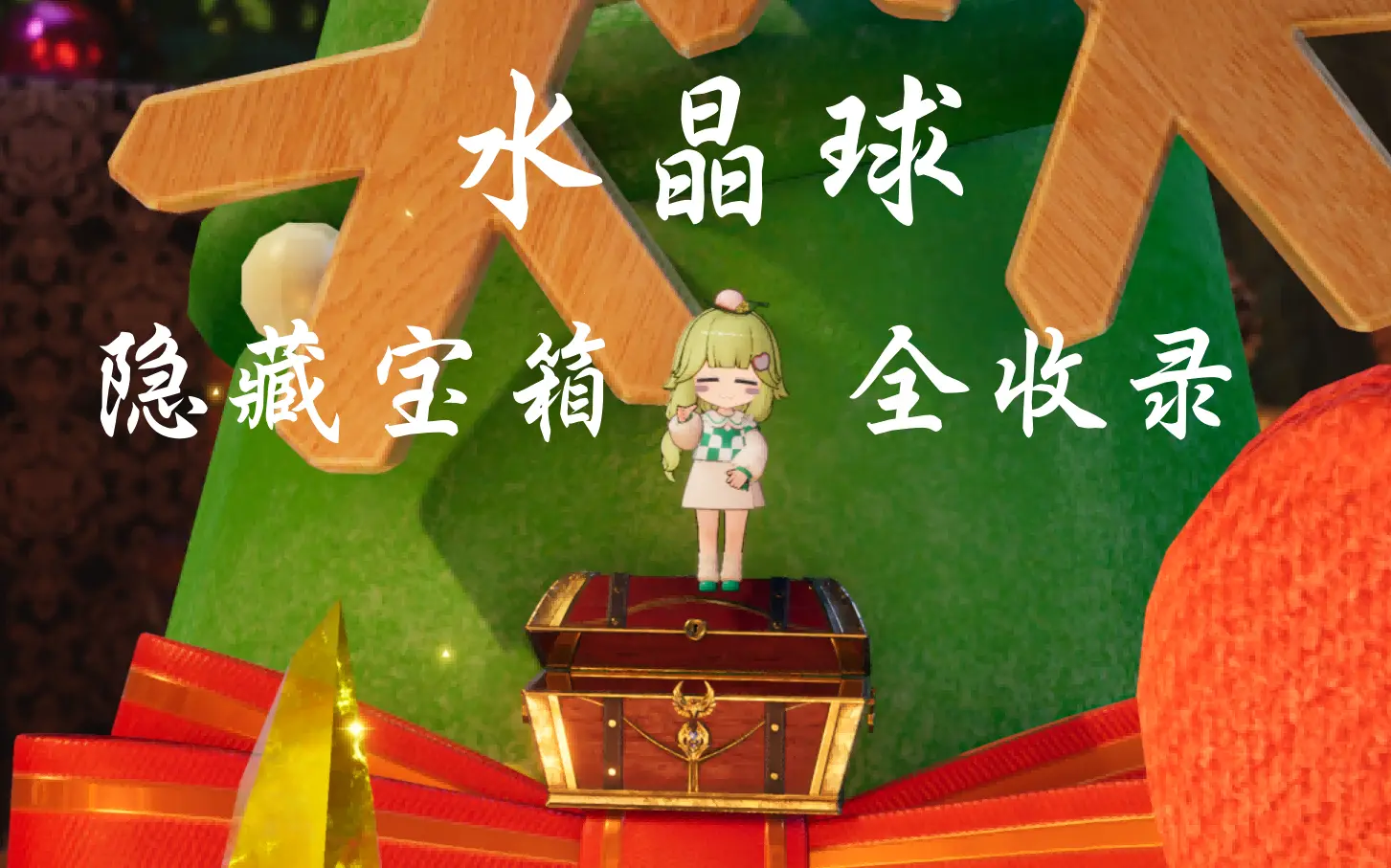 【开放空间】DLC图水晶球 隐藏宝箱全收录_哔哩哔哩bilibili