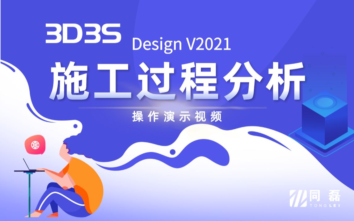 【官方】3D3S Design V2021演示视频-施工过程分析_哔哩哔哩_bilibili