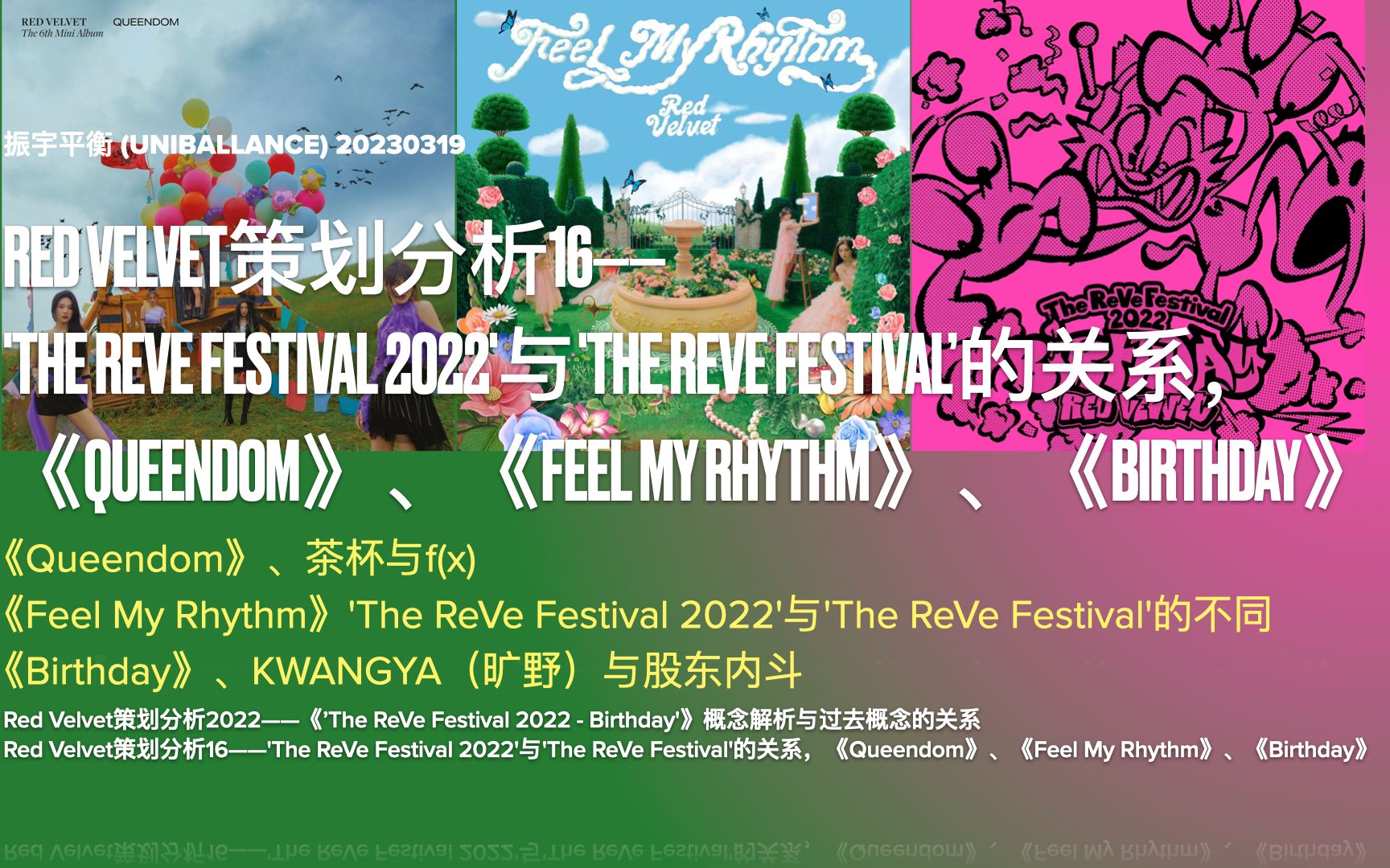 Red Velvet策划分析16——The ReVe Festival 2022与TRF的关系Queendom、Feel My Rhythm ...