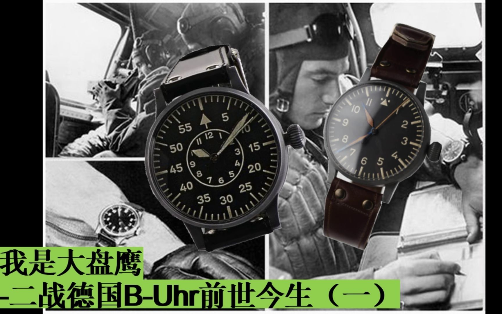 我是大飞 - 二战德国B-Uhr前世今生（一）_哔哩哔哩_bilibili