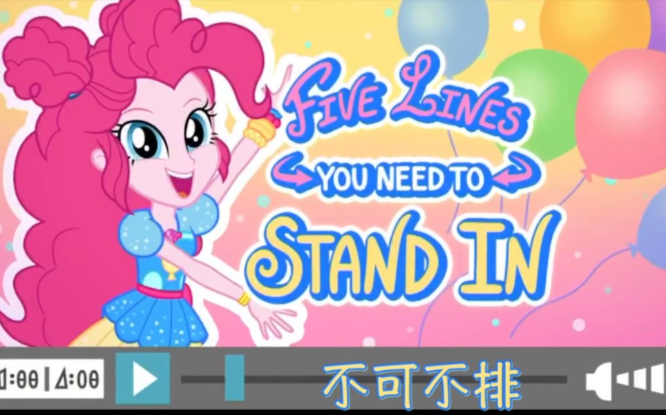 彩虹小马-小马国女孩第四十二集：不可不排-秦封-秦封-哔哩哔哩视频