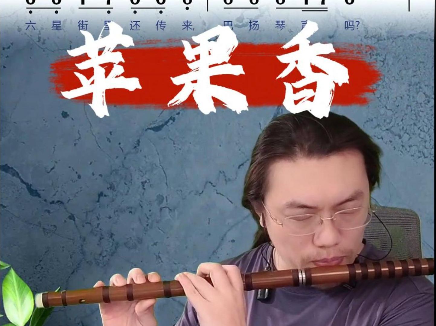 《苹果香》C2-魔笛浪子笛子教学-魔笛浪子笛子教学-哔哩哔哩视频