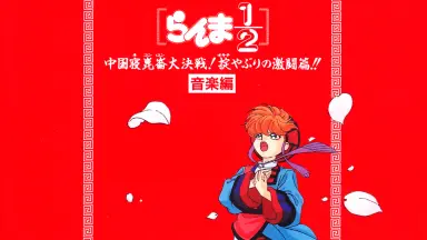 らんま1/2-哔哩哔哩_Bilibili らんま1/2-哔哩哔哩_Bilibili