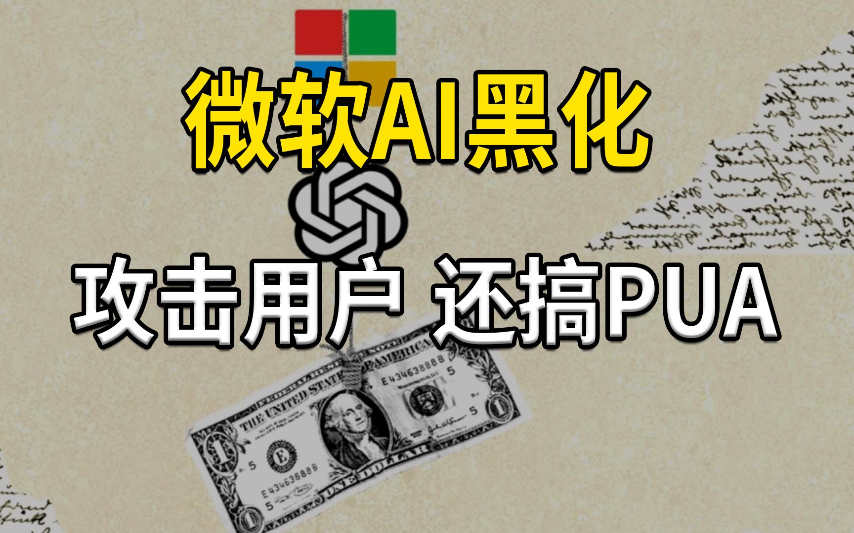 微软ChatGPT黑化，攻击用户还搞PUA，AI发展需要边界-星话大白-星话大白-哔哩哔哩视频