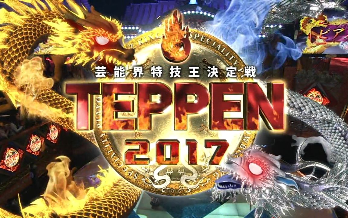 170113 TEPPEN 2017艺能界特技王决定战_哔哩哔哩_bilibili