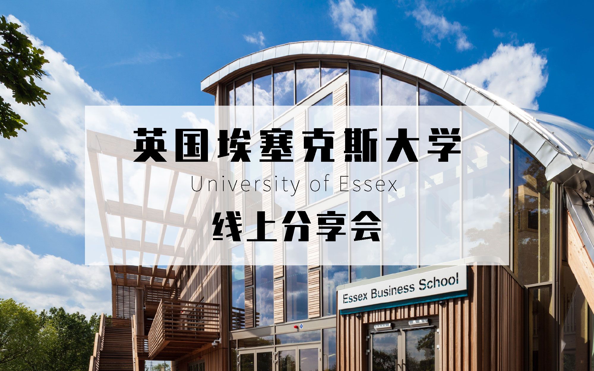 【学学】英国埃塞克斯大学（University of Essex）线上分享会|内含专升本、专升硕课程信息_哔哩哔哩_bilibili