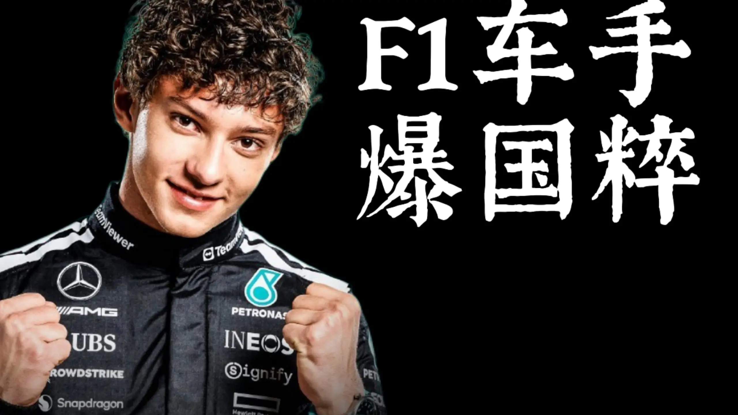 F1｜当F1车手不小心爆出国粹_哔哩哔哩_bilibili