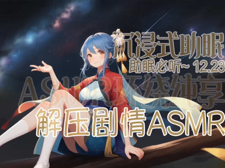 【ASWR | Kikuyu】溫柔狐仙凌霄 ️「剧情ASMR」-Kikuyu_ASMR-Kikuyu_ASMR-哔哩哔哩视频